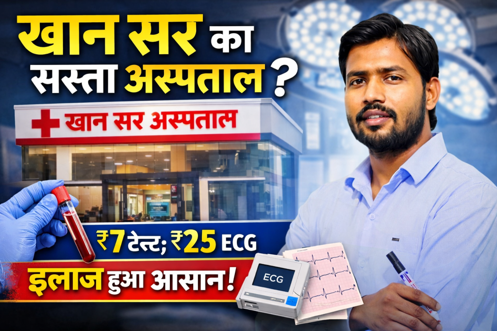 खान सर ने खोला सस्ता अस्पताल, 7 रुपये में ब्लड टेस्ट और 25 रुपये में ...